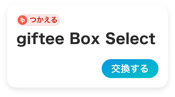 いつものお店でいつでも使える 好きな商品が選べるギフト - 【ポイント交換用】 giftee Box Select - Perk（パーク）